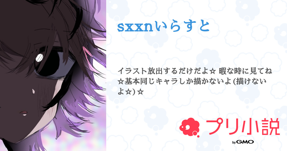 sxxnいらすと - 全22話 【連載中】（とぉふさんの小説） | 無料スマホ夢小説ならプリ小説 byGMO